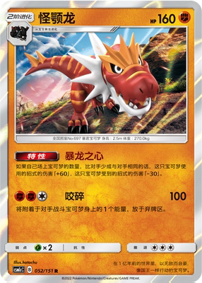 【伊梦卡牌】宝可梦   CSM1cC  简中  怪颚龙_R_052