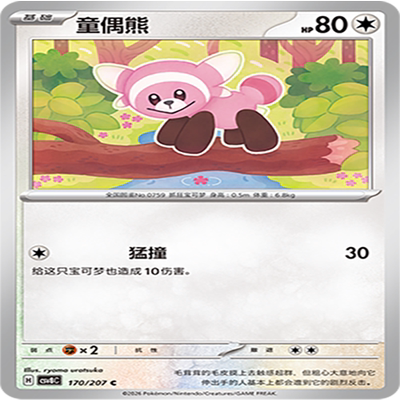 【伊梦卡牌】璀璨诡幻 宝可梦 CSV8C_170_童偶熊