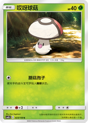 【伊梦卡牌】宝可梦   CSM2bC  简中  哎呀球菇_C023