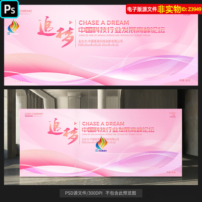 粉色科技会议背景峰会论坛新品发布会签约仪式签到墙KV主视觉素材