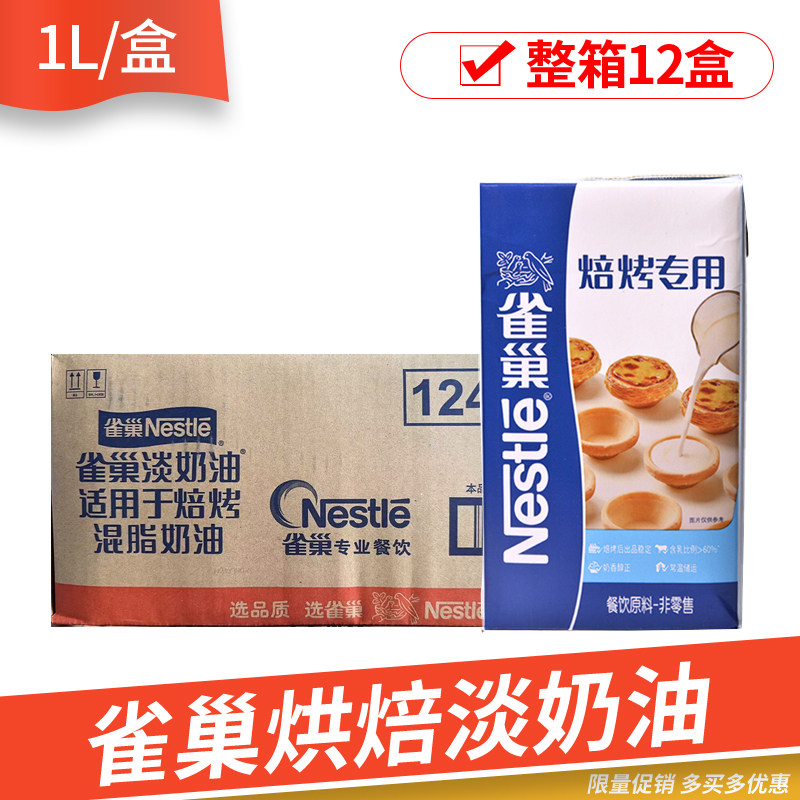 雀巢焙烤淡奶油整箱1L*12盒 鲜稀奶油家用混脂烘焙蛋挞液蛋糕原料
