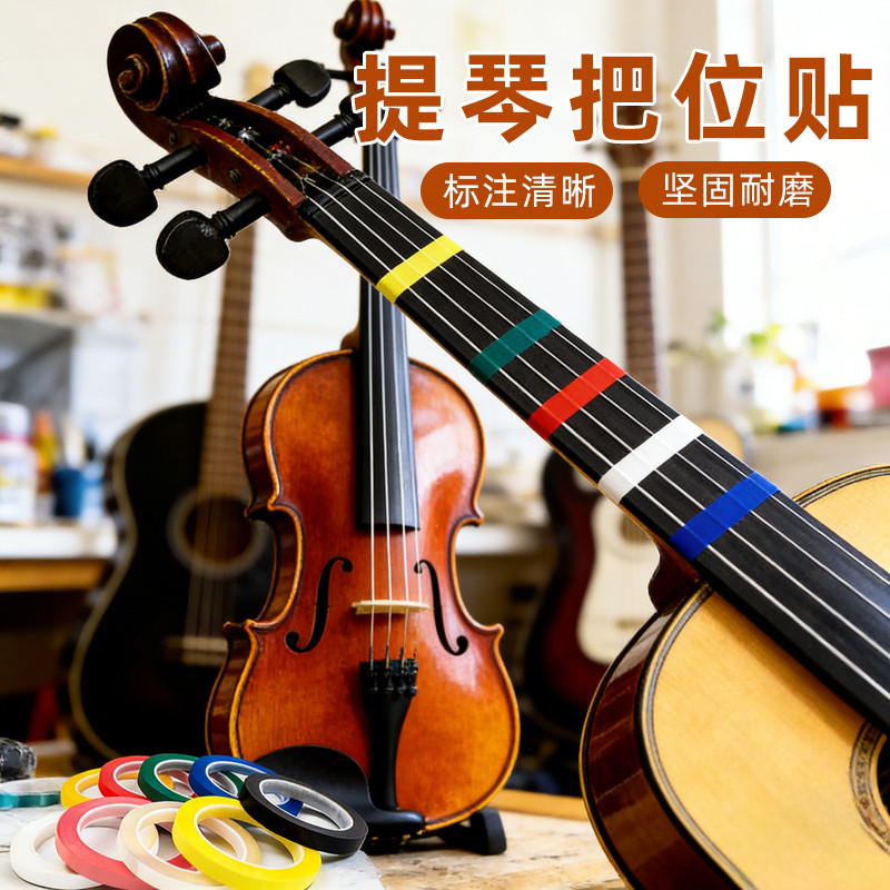 反复贴指板标记清晰贴艾捷克小提琴把位贴大提琴二胡指位贴音位贴