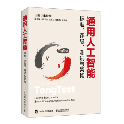 通用人工智能标准、评级、测试与架构 朱松纯作品 人工智能基础理论 通用人工智能发展AGI deepsee