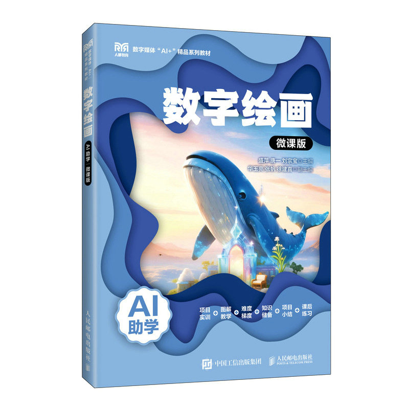 数字绘画(AI助学)(微课版)