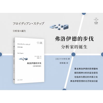 弗洛伊德的步伐：分析家的诞生