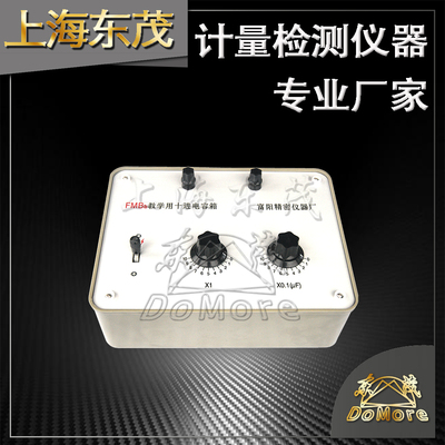 20多年老厂 上海东茂 FMBa/c/d/e/f十进电容箱 250V ac 630V dc