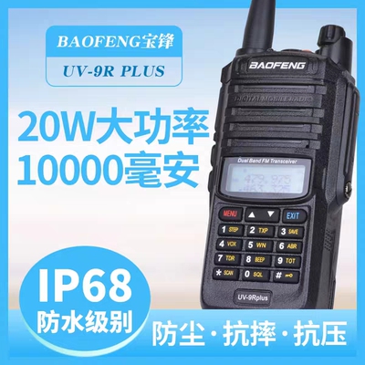 宝锋9RplusUV双段防水车载对讲机
