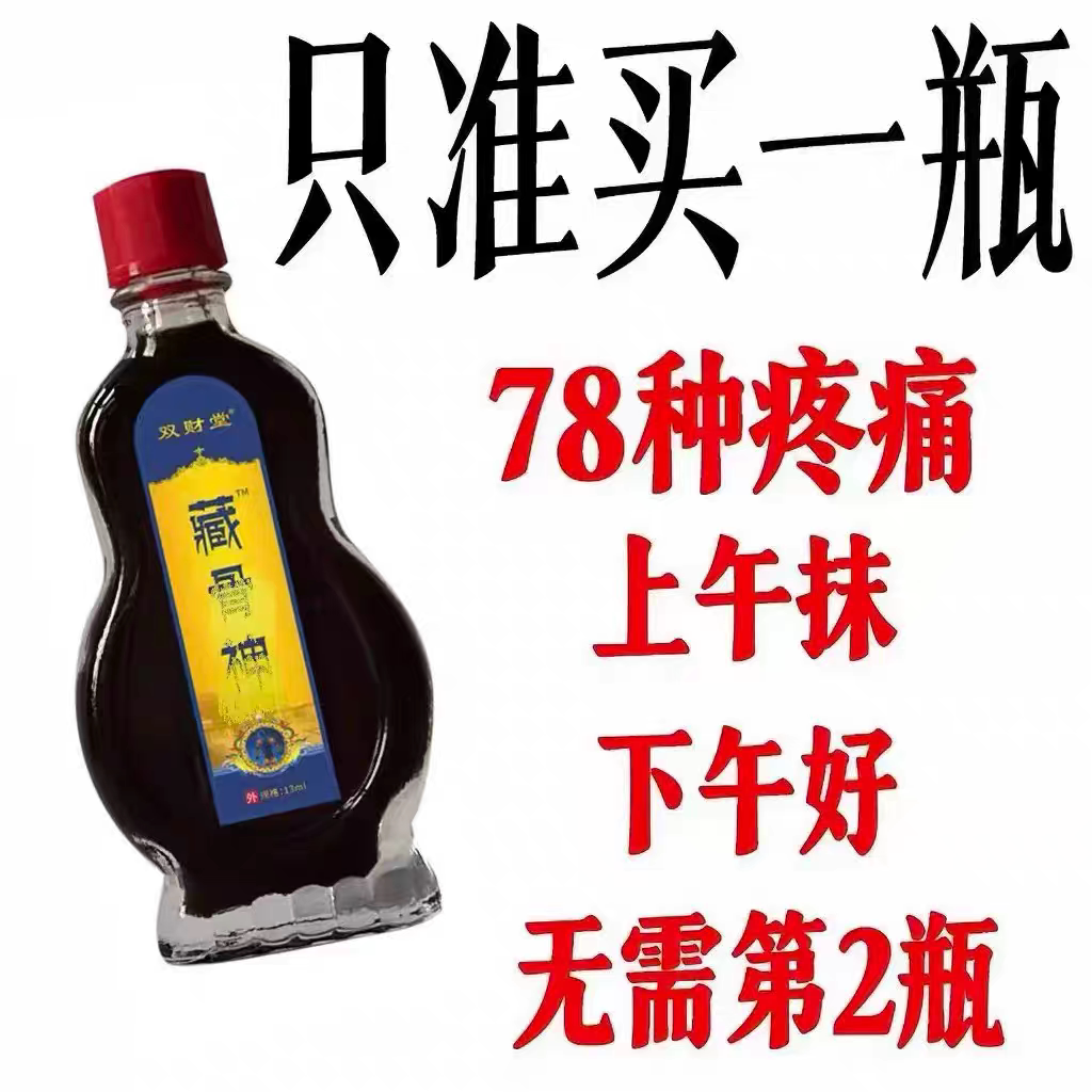 藏骨神百痛油颈椎肩周腰椎腿膝筋骨油按摩油