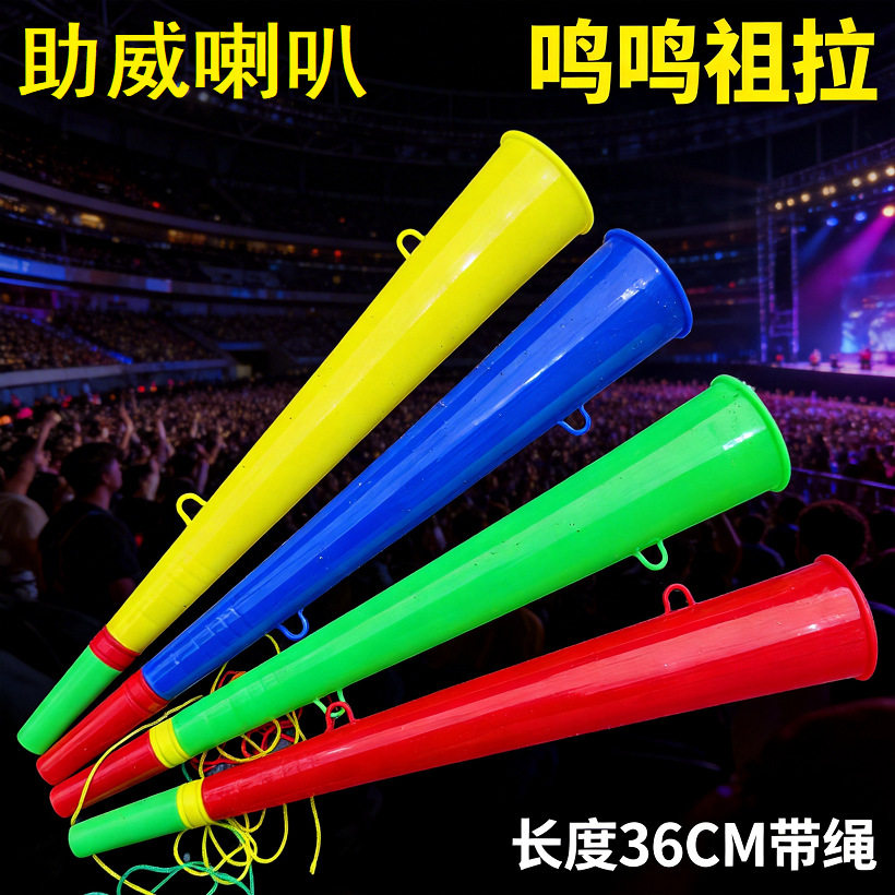 呜呜拉祖大喇叭塑料球迷用品球迷喇叭足球喇叭运动会加油助威道具
