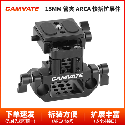 CAMVATE Arca瑞士风格  15mm双杆夹具适配器相机笼式底座2196