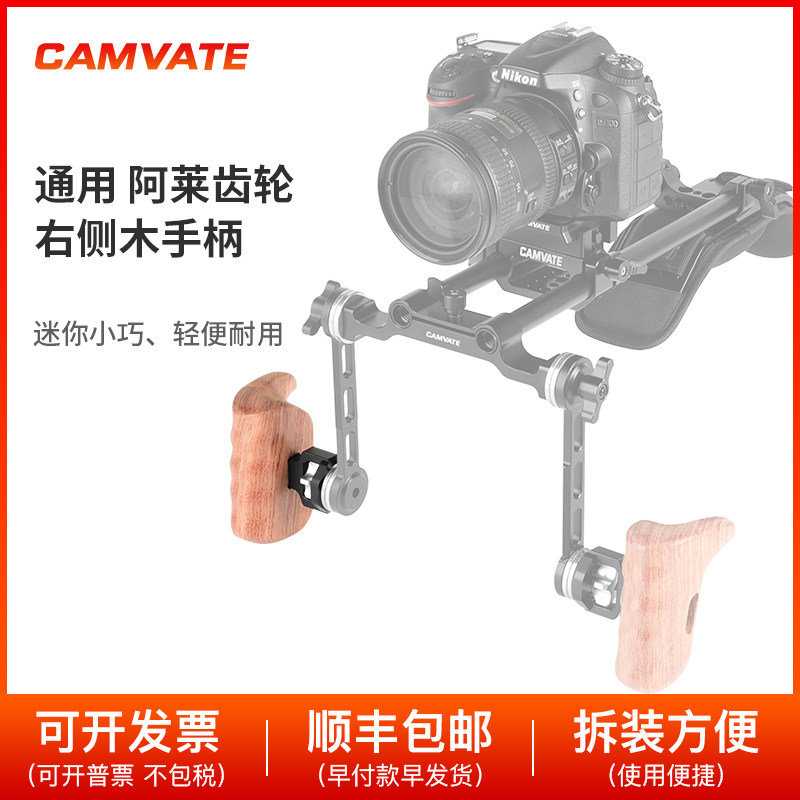 CAMVATE康威特 相机兔笼木头手柄带阿莱齿轮M6右手柄1978