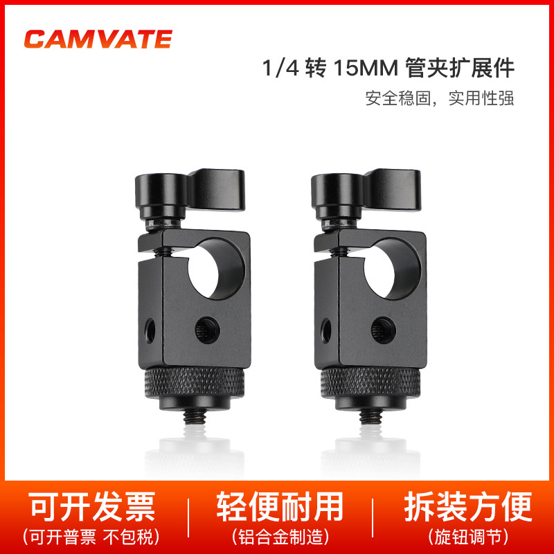 CAMVATE 1/4转15mm单孔管夹相机配件 2217