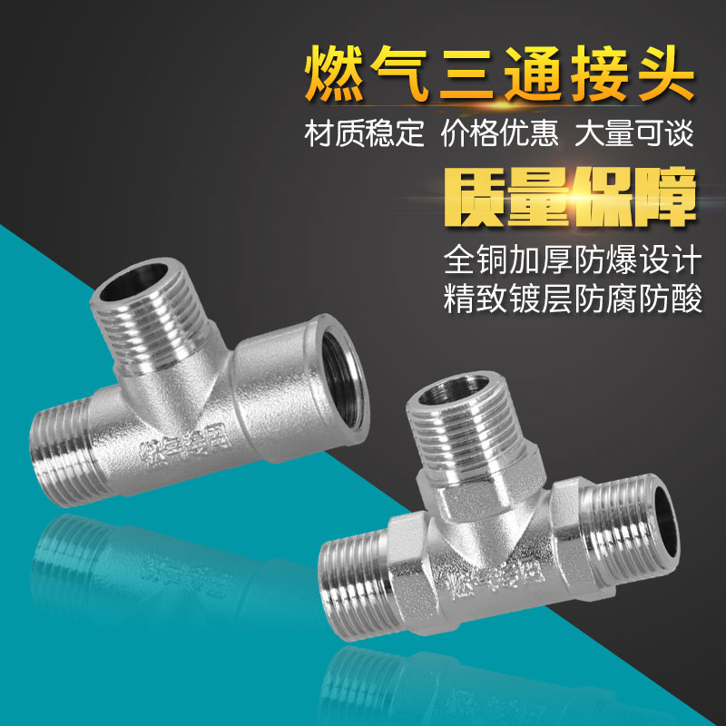 黄铜4分内外丝全外丝三通接头燃气管热水器分水器天然气管道配件