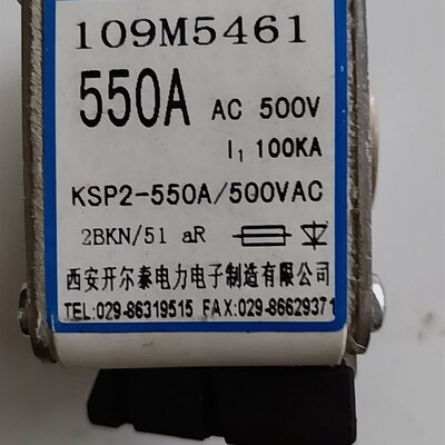 西安开尔泰109M5461 KSP2-550A/500V 2BKN/51 快速熔断器
