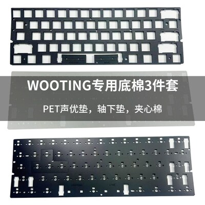 炎竞铝壳Wooting60HE/80键盘底棉PET膜声优垫轴下垫夹心棉声音包