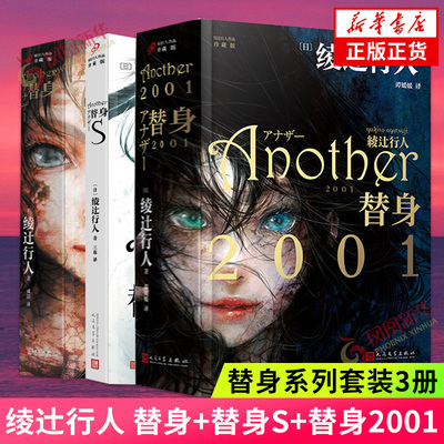 【全3册绫辻行人替身系列】替身+替身S+替身2001 Another原著小说 日本新本格推理 惊悚恐怖侦探悬疑小说畅销书正版 新华书店