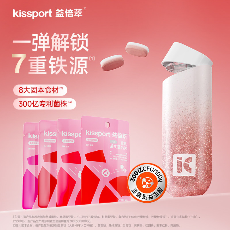 kissport补铁片益生菌富铁含片含铁元气贫血女性气血不足补气血