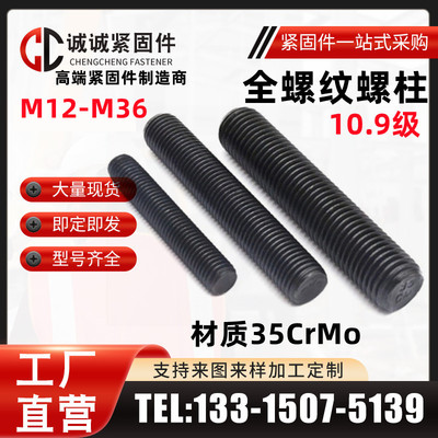 全螺纹螺柱10.9级螺柱