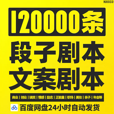 12000条段子文案剧本热门脱口秀表演短视频拍摄搞笑幽默素材大全