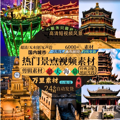 全国热门网红旅游景点剪辑素材视频风景视频素材新疆西藏西安