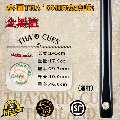泰国THA'OMIN泰奥密Special白蜡木全黑檀中式黑八8斯诺克台球杆55