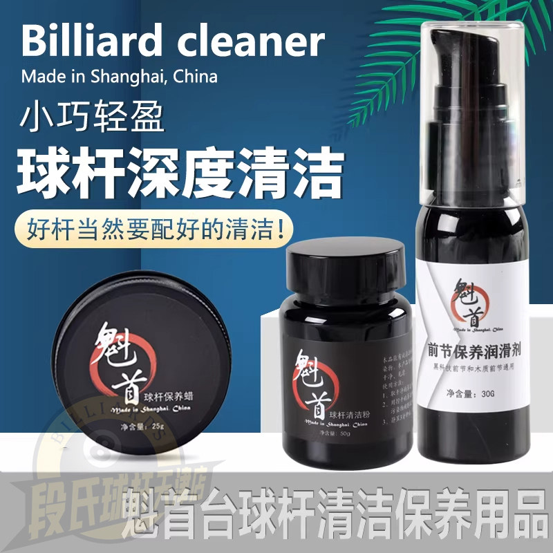 魁首台球杆清洁粉保养蜡前肢保养润滑剂油斯诺克防裂清洁保养用品