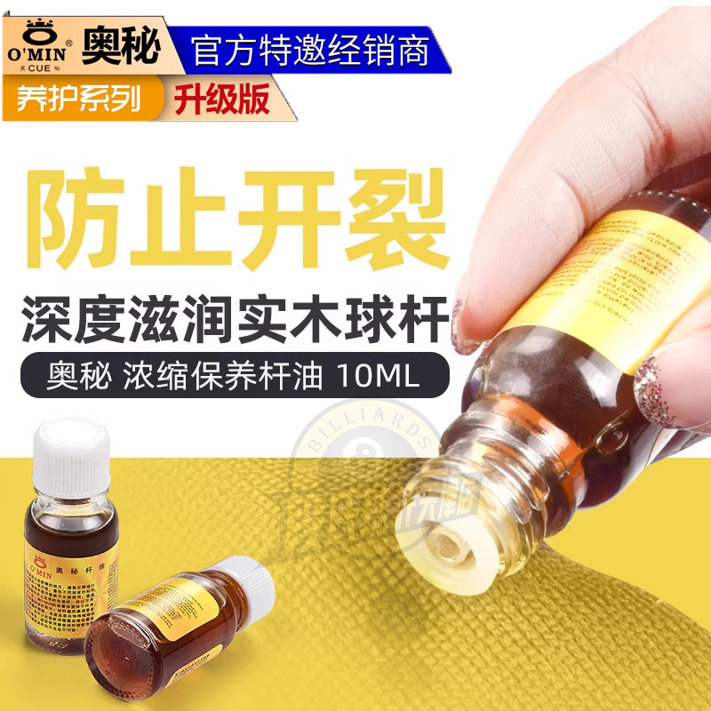 奥秘O'min台球杆清洁杆油斯诺克黑八杆防开裂杆油增亮保养球杆油