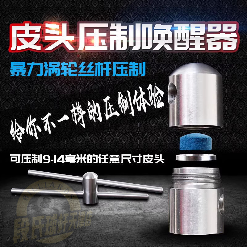 暴力皮头压制器唤醒器台球杆斯诺克九球黑八10mm修理工具配件用品