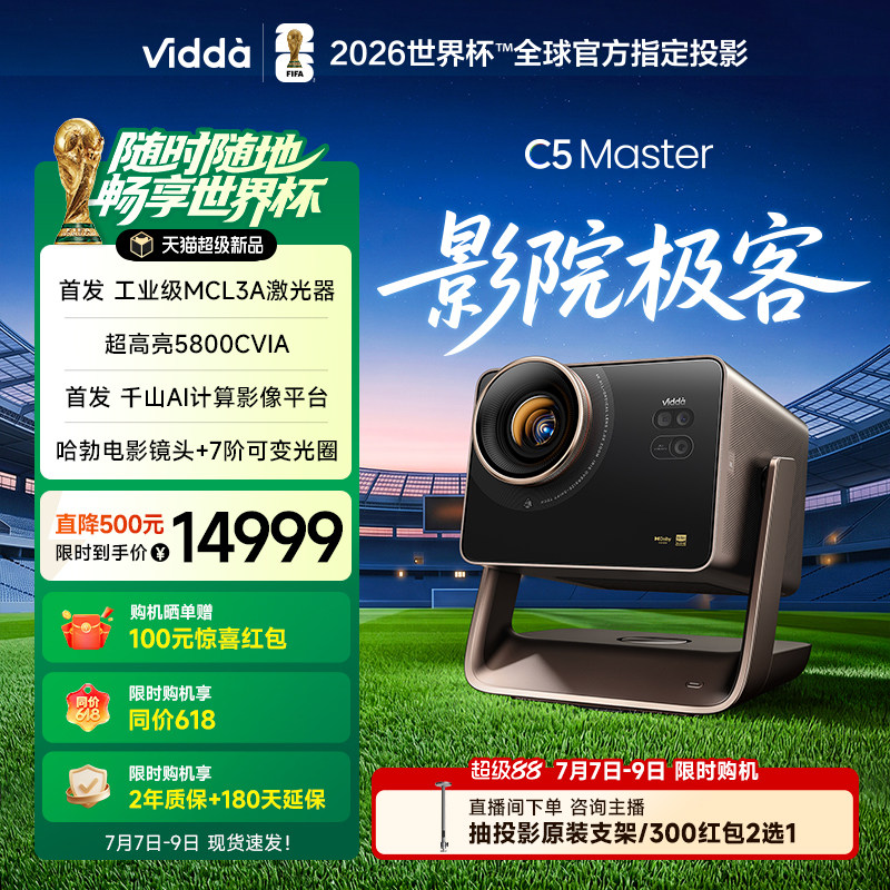 Vidda C5 Master海信4K超高清MCL3A+QuaLas42激光器光学变焦移轴液冷家用三色激光投影仪家庭影院客厅投影机
