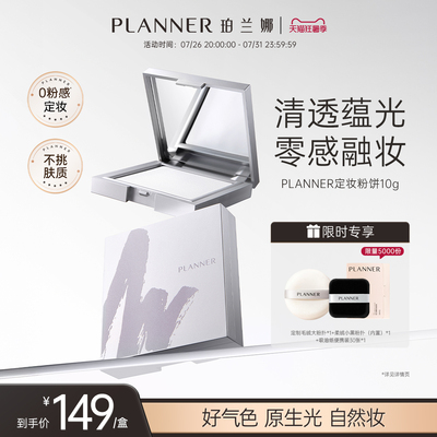 珀兰娜清透定妆蜜粉饼