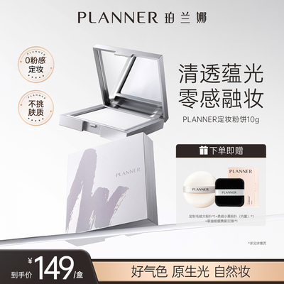 珀兰娜清透定妆蜜粉饼