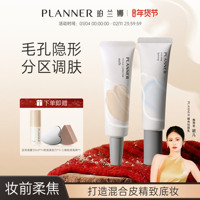 [颖儿同款]PLANNER珀兰娜分区调肤妆前乳毛孔隐形补水隔离霜