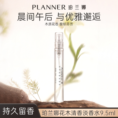 PLANNER花木淡香水4.5/9.5ml女士