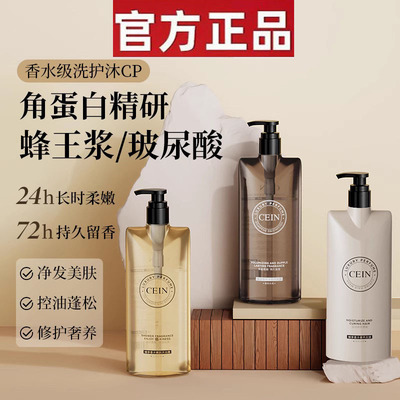 CEIN臻享香水洗发露沐浴控