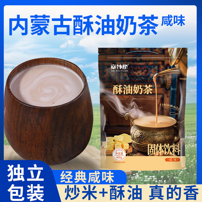 塞外缘酥油奶茶内蒙古特产咸味甜味速溶奶茶400g独立袋装固体饮料