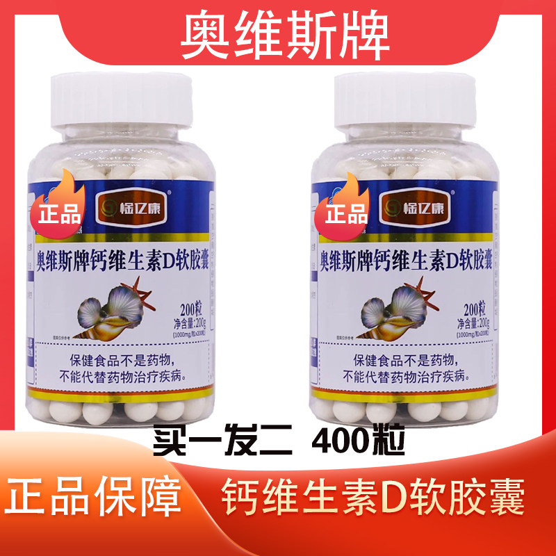 奥维斯牌维D钙软胶囊200粒液体钙补充钙片 碳酸钙维d钙【买1发2】