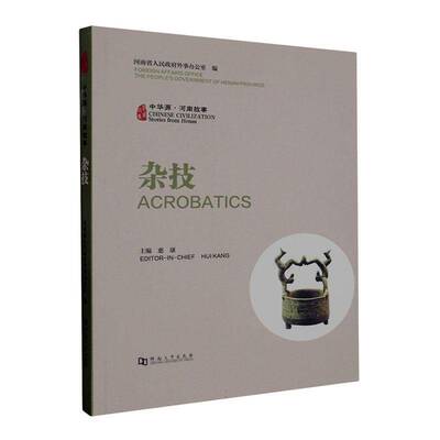 中华源·河南故事:杂技:Acrobatics书河南省人民外事办公室  文化书籍