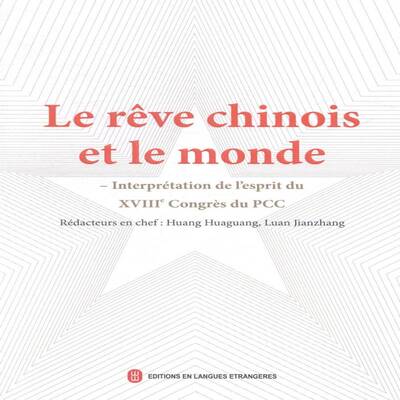 中共:与世界:interpreation de l'esprit du XVIII congres du PCC书黄华光中共报告学习参考资料法文 外语书籍