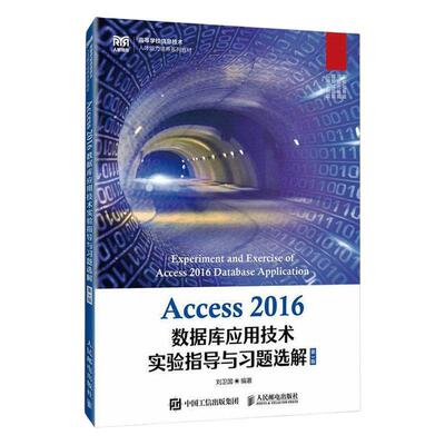 Access 2016数据库应用技术实验指导与题选解书刘卫国  计算机与网络书籍