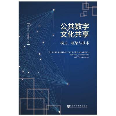 公共数字文化共享:模式、框架与技术:patterns, frameworks and t书罗云川公共管理文化工作信息资源资源共相关部门工作者文化书籍