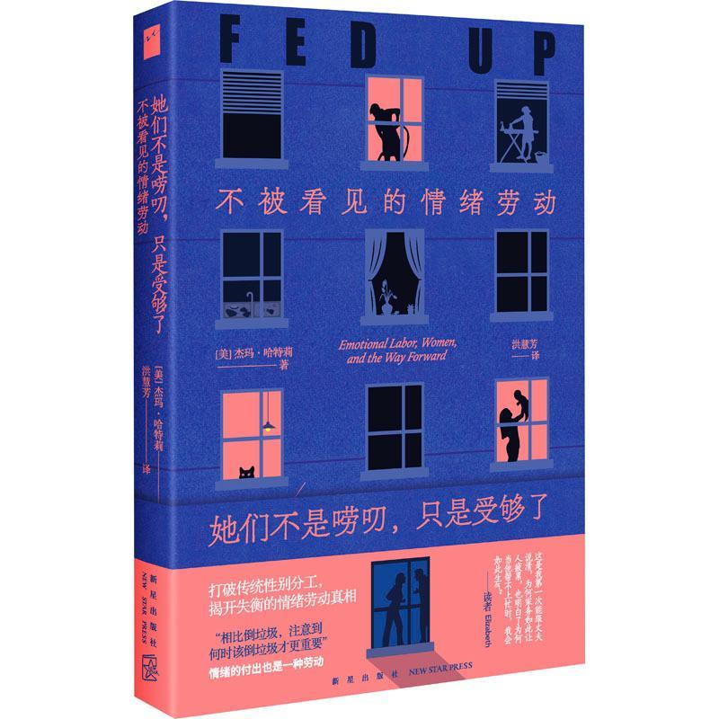 她们不是唠叨,只是受够了:不被看见的情绪劳动:emotional labor, women, and the way forward书杰玛·哈特莉 社会科学书籍