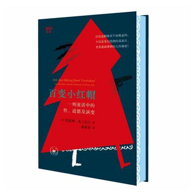 百变小红帽:一则童话中的性、道德及演变:sex, morality, and the evolution of a fairy tale书凯瑟琳·奥兰丝汀  图书书籍