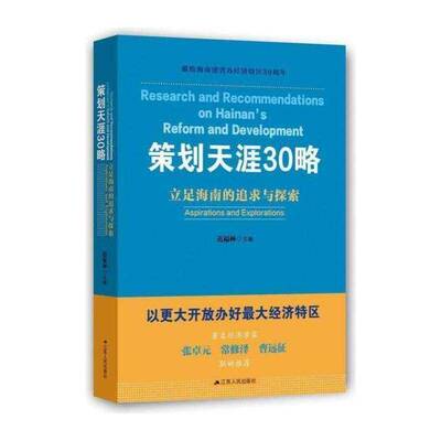 策划天涯30略:立足海南的追求与探索:aspirations and explorations书迟福林改革开放研究海南 政治书籍
