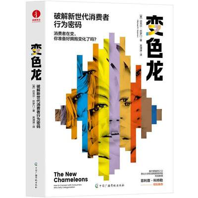 变色龙:破解新世代消费者行为密码:how to connect with consumers who defy categorization书迈克尔·所罗门  管理书籍