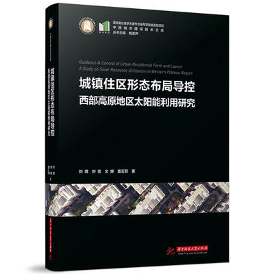 城镇住区形态布局导控:西部高原地区太阳能利用研究:a study on solar resource utilization in western plate书刘煜等  建筑书籍