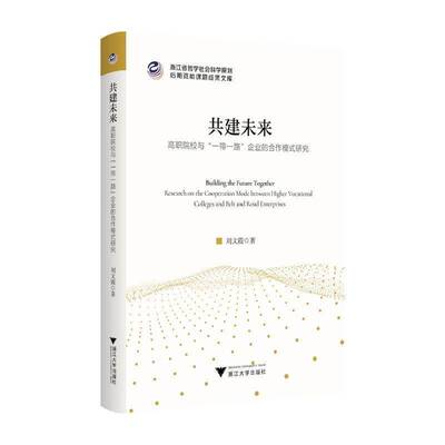 共建未来:高职院校与“”企业的合作模式研究:research on the cooperation mode between higher vocational c书刘文霞  图书书籍