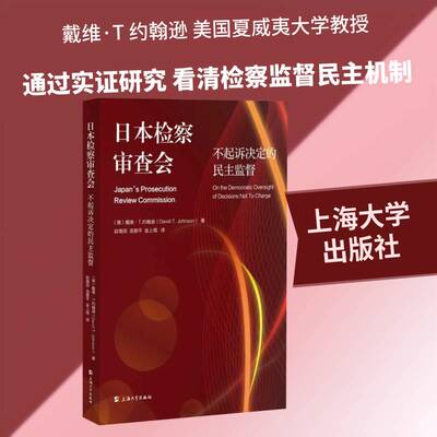 日本审查会:不起诉决定的民主监督:on the democratic oversight of decisions not to charge书戴维·约翰逊  法律书籍