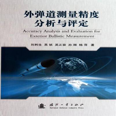 外弹道测量精度分析与评定:Accuracy analysis and evaluation for exterior balli书刘利生导弹弹道外弹道测量精度 工业技术书籍