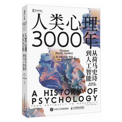 人类心理3000年:从荷马史诗到人工智能:from antiquity to modernity书托马斯·哈代·黎黑  社会科学书籍