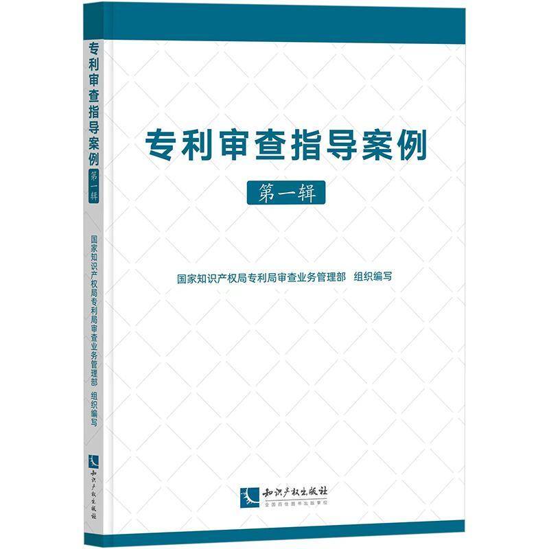 专利审查指导案例(辑)书专利局查业务管理部组织写 社会科学书籍